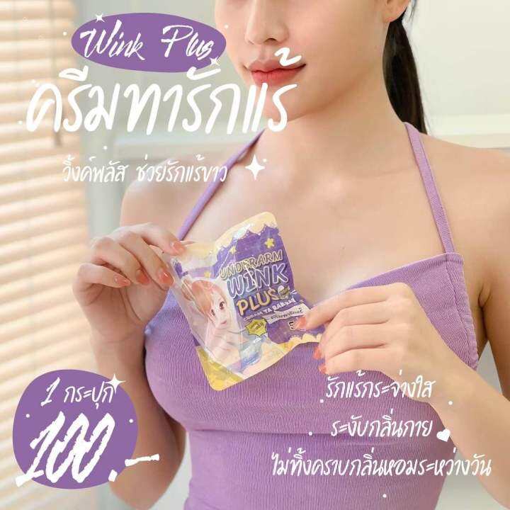 Wink Plus ครีมทารักแร้ ระงับกลิ่นกาย รักแร้ขาวใสขึ้น ลดตุ่มหนังไก่ ทาตาตุ่ม ขาหนีบได้ | Lazada.co.th
