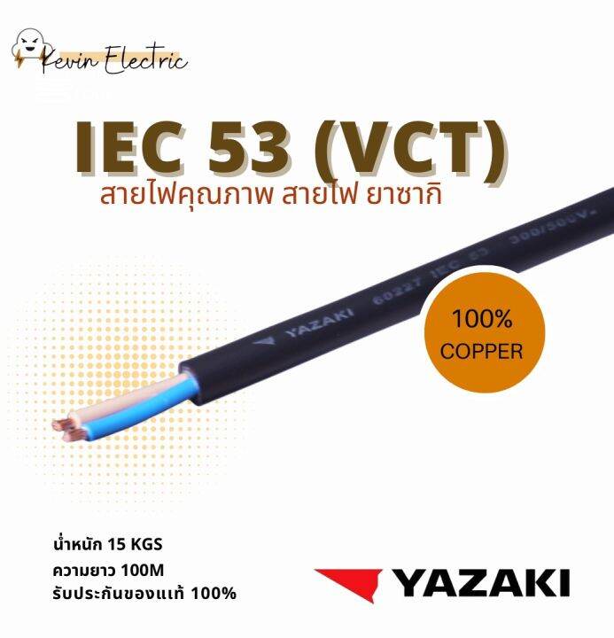 YAZAKI สายไฟ VCT IEC53 VCT 2 x 2.5 sqmm สายไฟ VCT 2 x 2.5 สายไฟฟ้า ยาซากิ สายอ่อน 225 สายสีดำ 2 ...