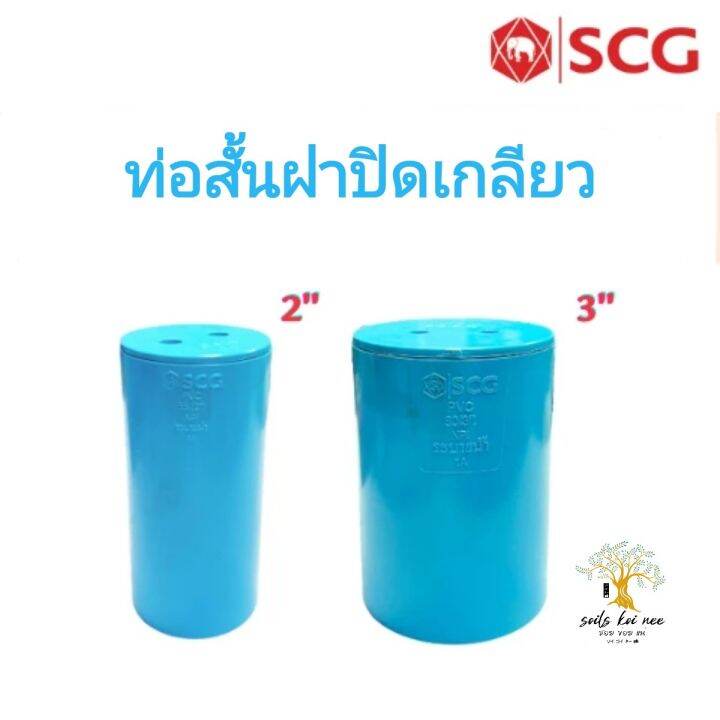 SCG ท่อสั้นฝาปิดเกลียว คลีนเอาท์ปลั๊ก (Clean Out Plug-B) อุปกรณ์ท่อร้อย ...