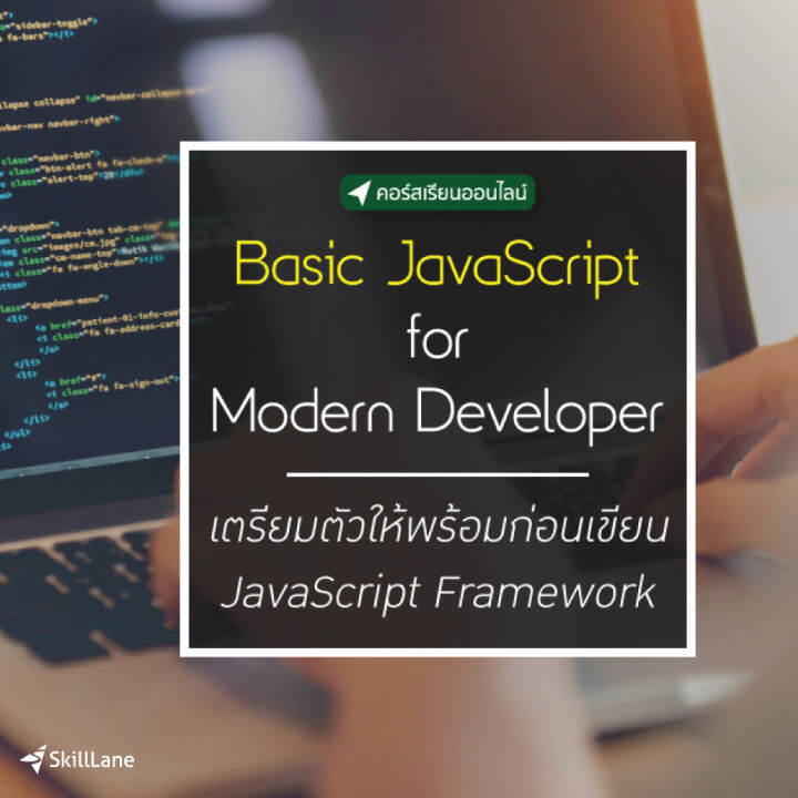 Basic JavaScript for Modern Developer เตรียมตัวให้พร้อมก่อนเขียน JavaScript Framework | คอร์ส ...