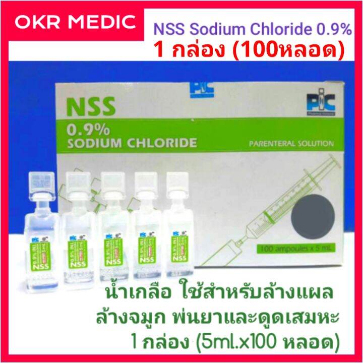 NSS 5ml / 3ml x100 หลอด ***ออกใบกำกับภาษีได้*** | Lazada.co.th