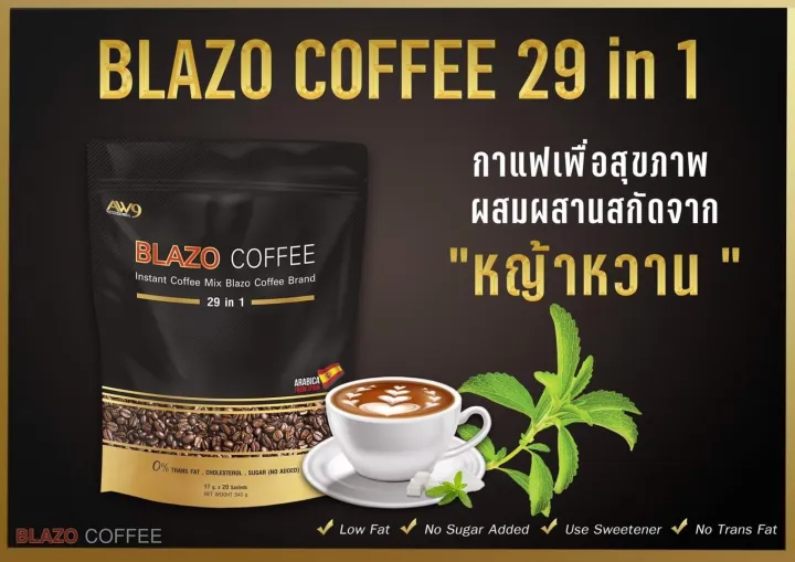 เซ็ท 5 ห่อ BLAZO COFFEE กาแฟเพื่อสุขภาพ (29IN1) ตราเบลโซ่ คอฟฟี่ ผลิตจากเมล็ดกาแฟ สายพันธุ์ อะ ...