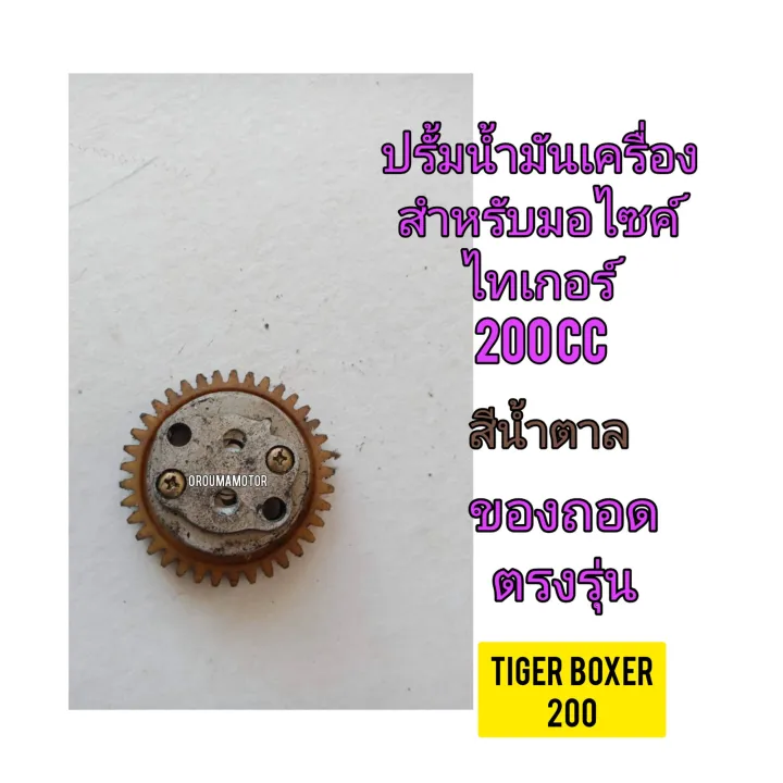 ปรั้มน้ำมันเครื่อง ใช้สำหรับมอไซค์ Tiger Boxer 200cc ไทเกอร์ 200cc สี ...
