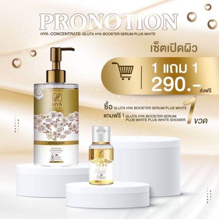 1แถม1ครีมอาบน้ำ/แท้100% HYA CLASSY BOOSTER SERUM PLUS WHITE บูสเตอร์เซรั่มกลูต้าไฮยา สูตรใหม่ ...