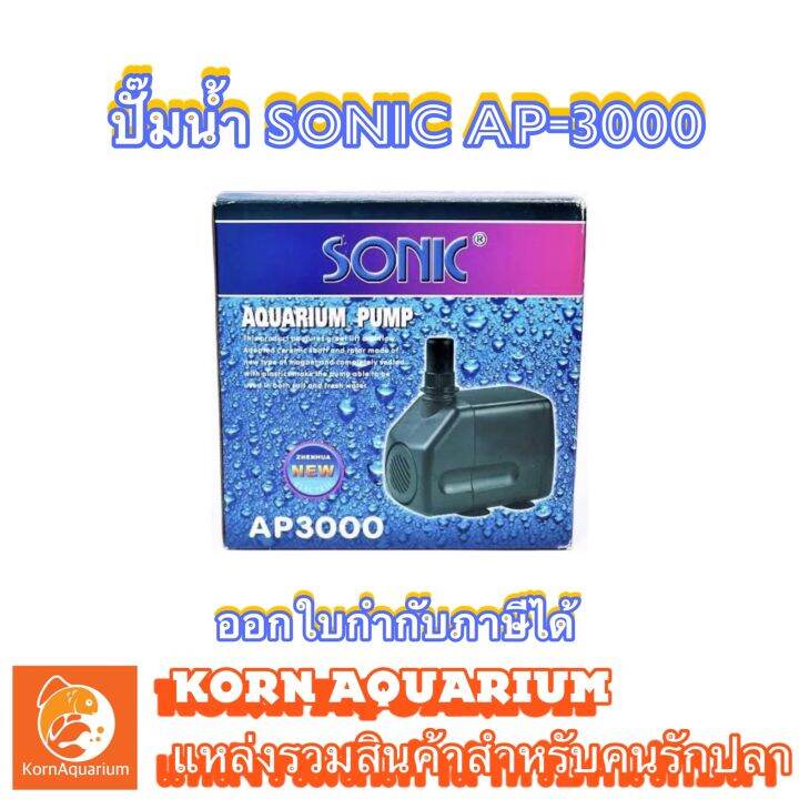 ปั๊มน้ำ SONIC AP3000 ปั๊มตู้ปลา-บ่อปลา ap 3000 aquarium pump | Lazada.co.th