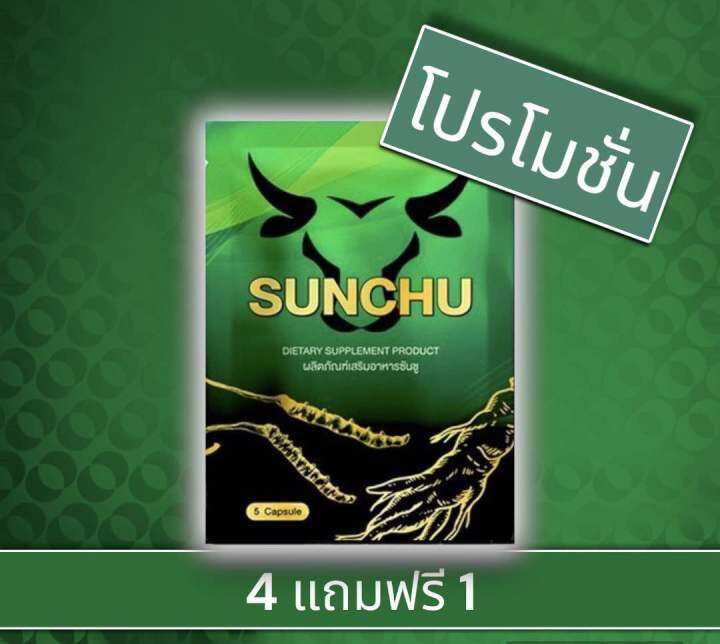 SUNCHU ซันชู อาหารเสริมชาย เป็นสมุนไพรบำรุงกำลังชาย | Lazada.co.th