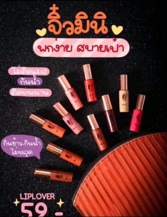 liplover ลิปเลิฟเวอร์ ลิปจิ๋ว ล็อตใหม่ พร้อมส่งมีของแถมทุกออเดอร์ | Lazada.co.th