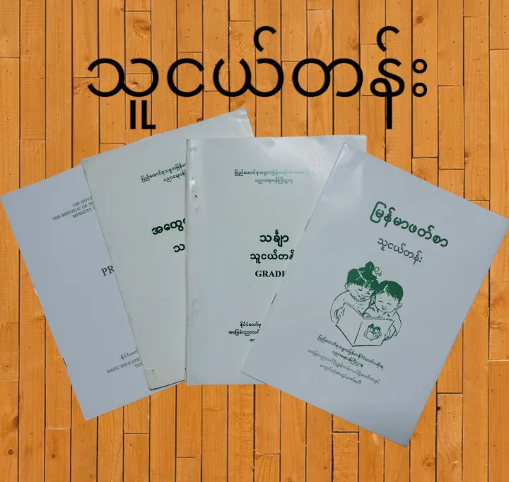 Myanmar textbooks (ကျောင်းသုံး အတန်းအုပ်များ ) Grade 1 to Grade 5 ...