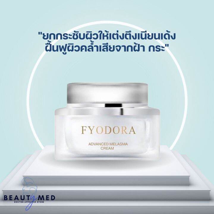 Fyodoraฟีโอดอร่าครีมตัวดังที่คุณหมอคลีนิกความงามแนะนำรีวิวเยอะที่สุดใช้ ...