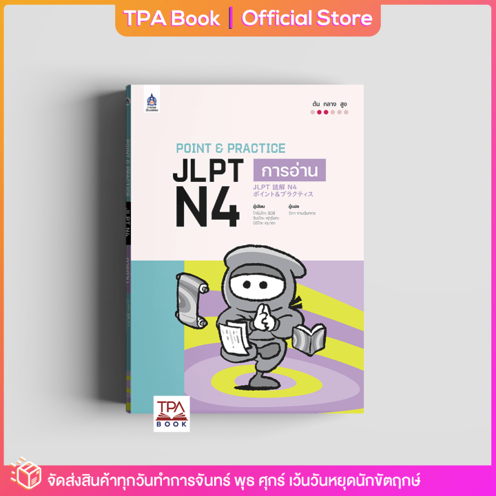 Point & Practice JLPT N4 การอ่าน | TPA Book Official Store by สสท ; ภาษาญี่ปุ่น ; เตรียมสอบวัด ...