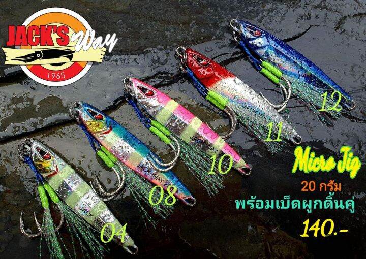 ไมโครจิ๊ก พร้อมเบ็ด Jack way สวย 7,10,15,20 กรัม | Lazada.co.th