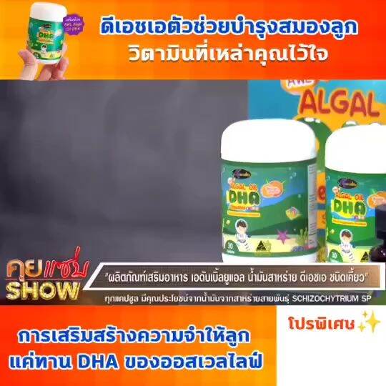 สูตรใหม่ DHA Auswelllife (Algal Oil DHA) บำรุงสมองเด็ก,เสริมความจำ, แก้ ...