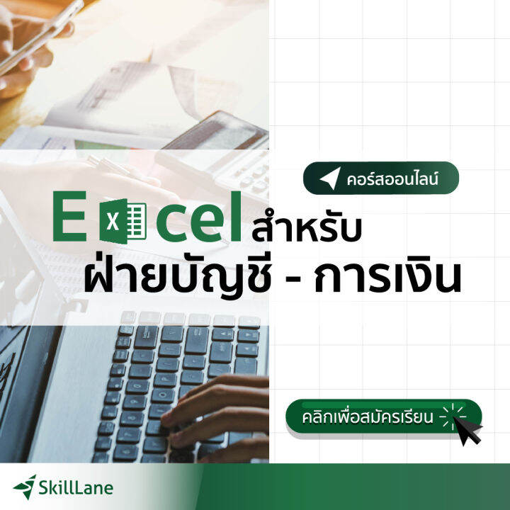 Excel สำหรับฝ่ายบัญชี-การเงิน | คอร์สออนไลน์ SkillLane | Lazada.co.th