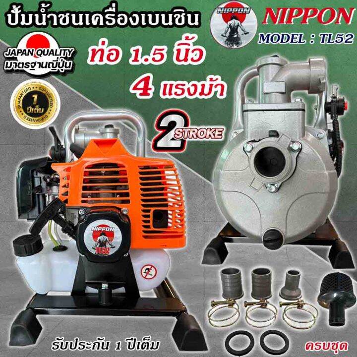 NIPPON เครื่องยนต์ชนปั๊ม รุ่น TL52 4 แรงม้า เครื่องยนต์ 2จังหวะ เกลียวท่อออก 1.5นิ้ว HEAD 30เมตร ...