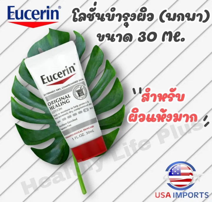 โลชั่นทาผิวยูเซอรีน #ยูเซอริน ขนาดพกพา Eucerin 30 ml# สำหรับผิวแห้ง ...