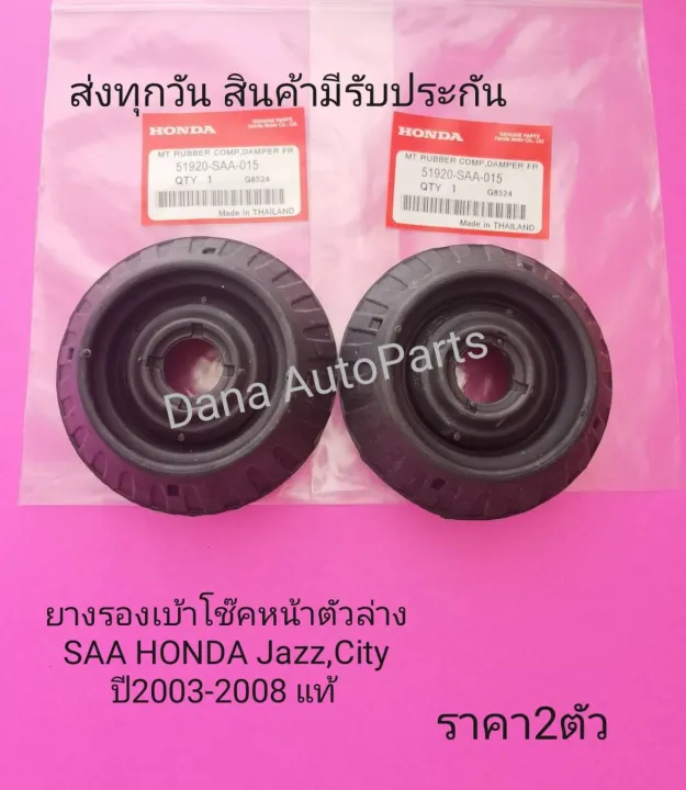 ยางรองเบ้าโช๊คหน้าตัวล่าง SAA HONDA Jazz,City ปี2003-2008 แท้ ราคา2ตัว ...