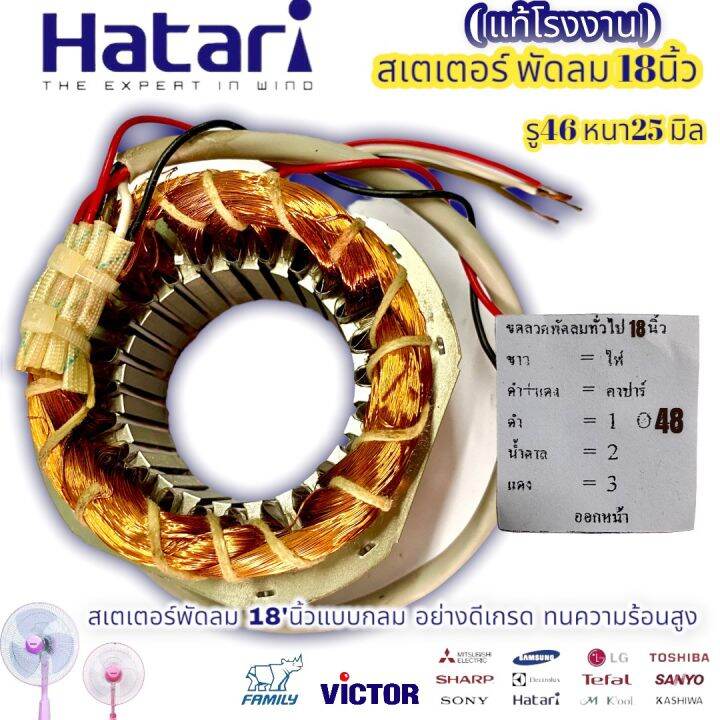 สเตเตอร์พัดลม ฮาตาริ 18" HATARI รู 48mm หนา 25mm อะไหล่พัดลม คอยด์รุ่นร่องแคบ ขวดลวดฮาตาริสเตเต ...