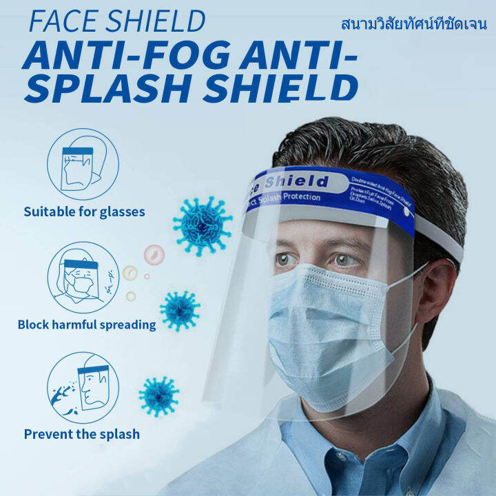 เฟสชิว Face Shield - Anti fog 1ชิ้น มีฟิล์ม2ด้าน ติดฟองน้ำในตัว หน้ากากใสไม่เป็นฝ้า ป้องกัน ...