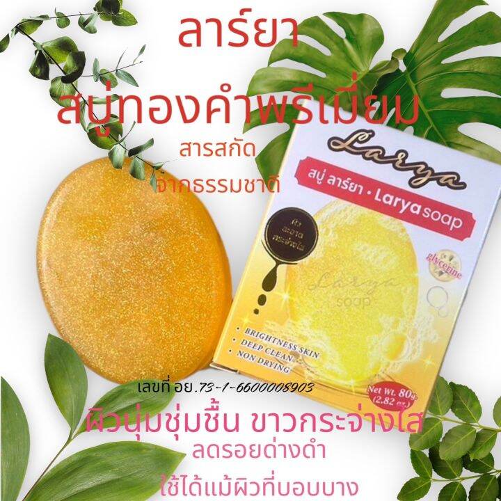 ลาร์ยา สบู่ทองคำพรีเมี่ยม Larya soap | Lazada.co.th