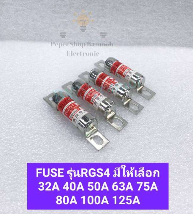 (แพ็ค1ชิ้น) FUSE RGS4 660/1000V มีหลายค่าให้เลือก 32A 40A 50A 63A 75A ...