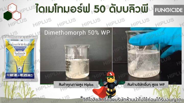ไดเมโทมอร์ฟ 50 ดับบลิวพี (Dimethomorph 50 WP) ขนาด 100กรัม สารป้องกัน ...