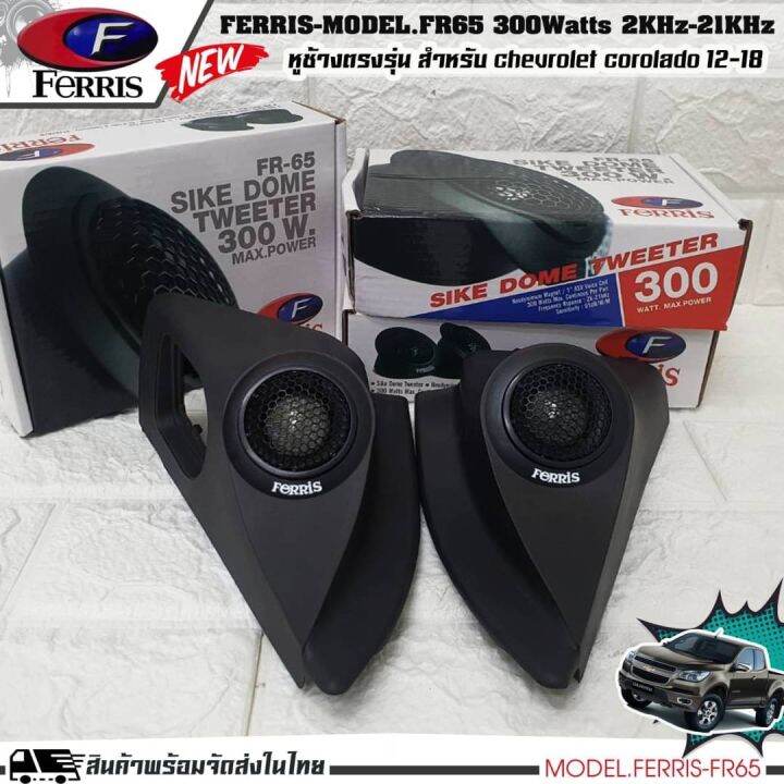 หูช้างเสียงแหลมตรงรุ่น chevrolet colorado 2012-2018 ประกอบเข้ากับ ...