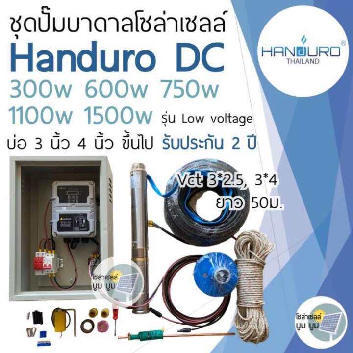 ชุดพร้อมใช้ปั๊มบาดาลโซล่าเซลล์ Handuro บ่อ 3 นิ้ว DC 300w 600w 750w ...