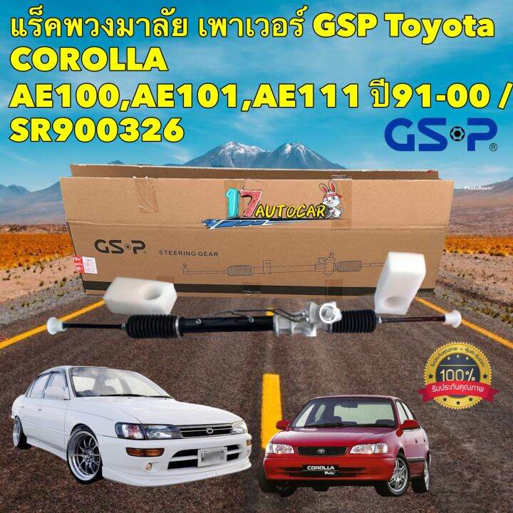 แร็คพวงมาลัย เพาเวอร์ TOYOTA COROLLA EE / AE100, 101, 110, 111 ปี91-00 / GSP SR900326 | Lazada.co.th