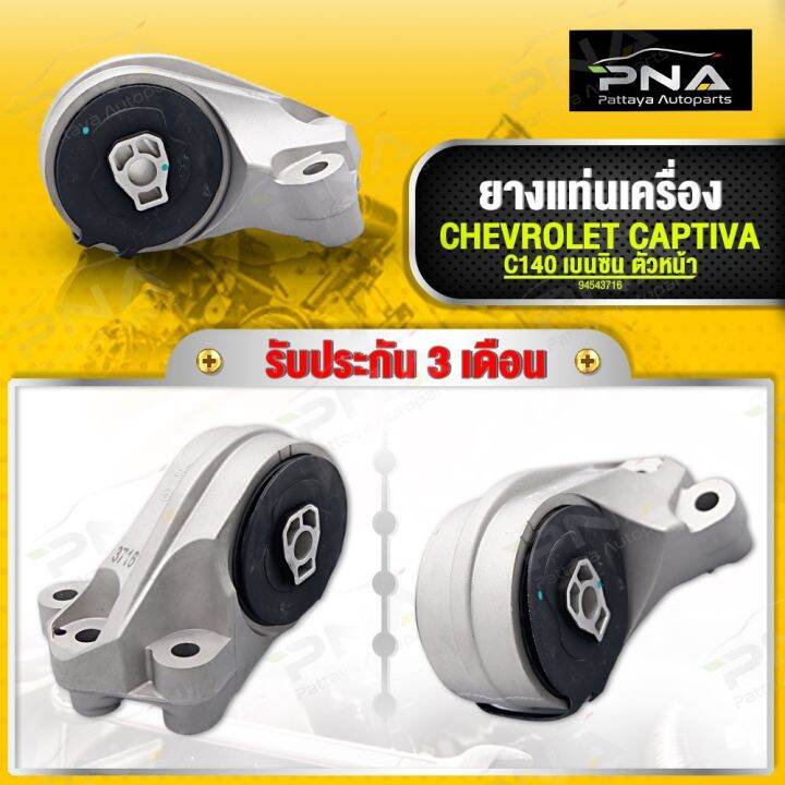 ยางแท่นเครื่อง CHEVROLET CAPTIVA C140 เบนซิน ตัวติดแร็ค ใหม่เทียบคุณภาพ ...