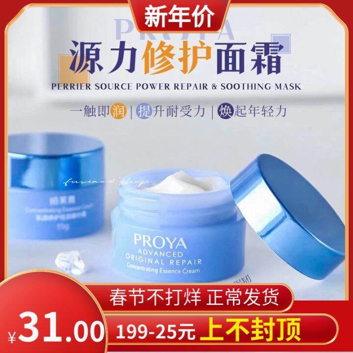 Spot Layer-by-Layer Repair! PROYA Yuanli Facial Cream 15G Sample Repair ...