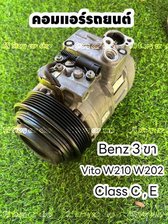 คอมแอร์ benz W210 W212 3ขา vito class C&E แท้ | Lazada.co.th