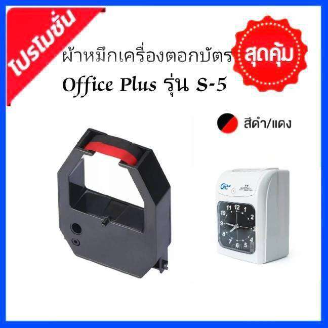 ตลับผ้าหมึกเครื่องตอกบัตร Officeplus รุ่น S-5 หมึกสีดำ-แดง | Lazada.co.th