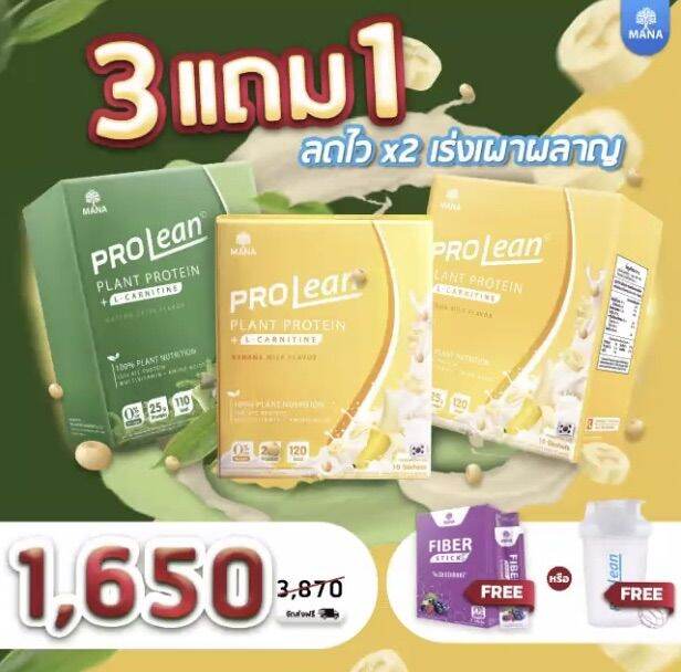 MANA ProLean 3แถม1**ฟรี Fiber (จ่ายเพียง 1,650฿.จากปกติ 3,870฿.) | Lazada.co.th