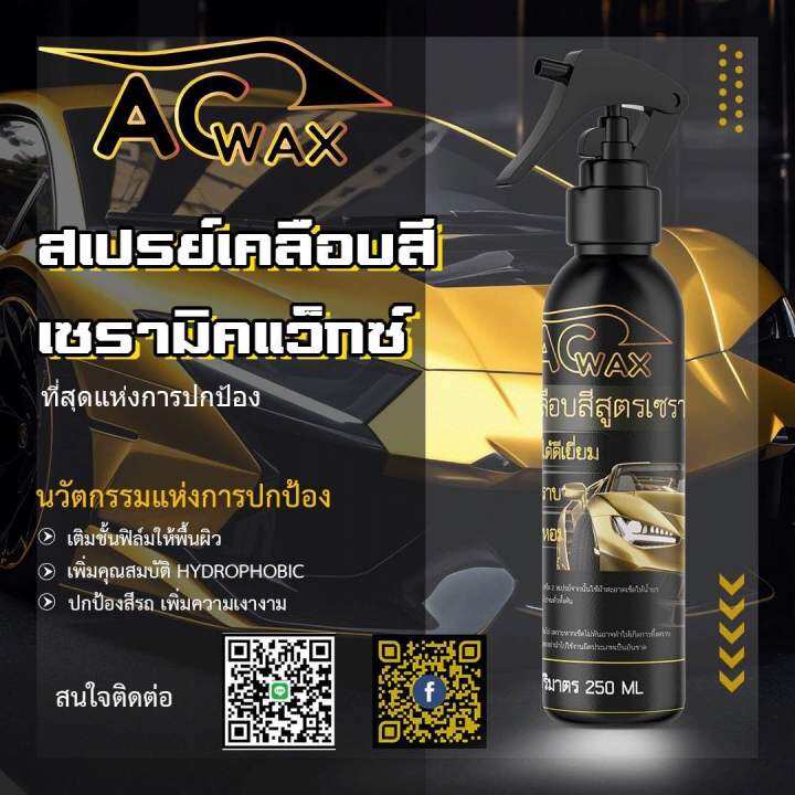 Ac wax สเปย์เคลือบสีเซรามิกแว็กซ์ | Lazada.co.th