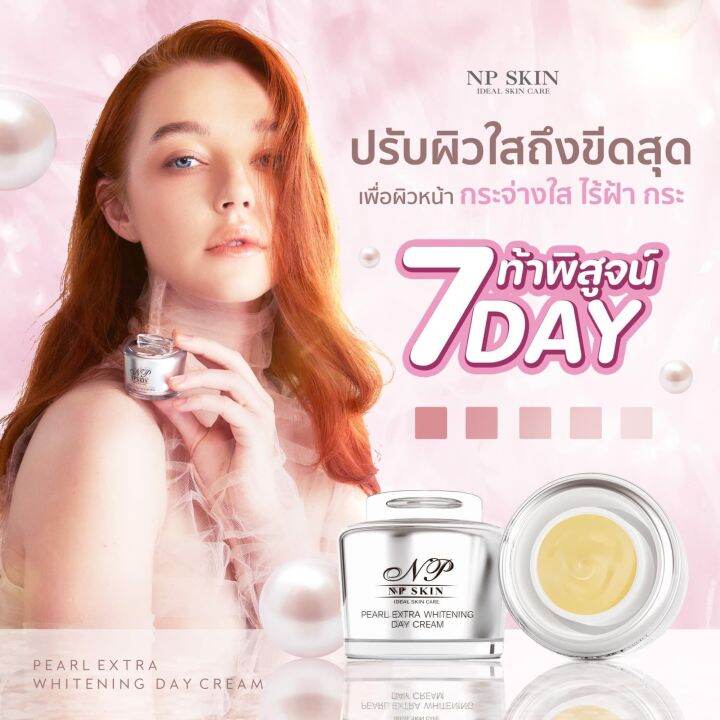 Npskin เดย์ครีมไข่มุก พร้อมส่ง | Lazada.co.th