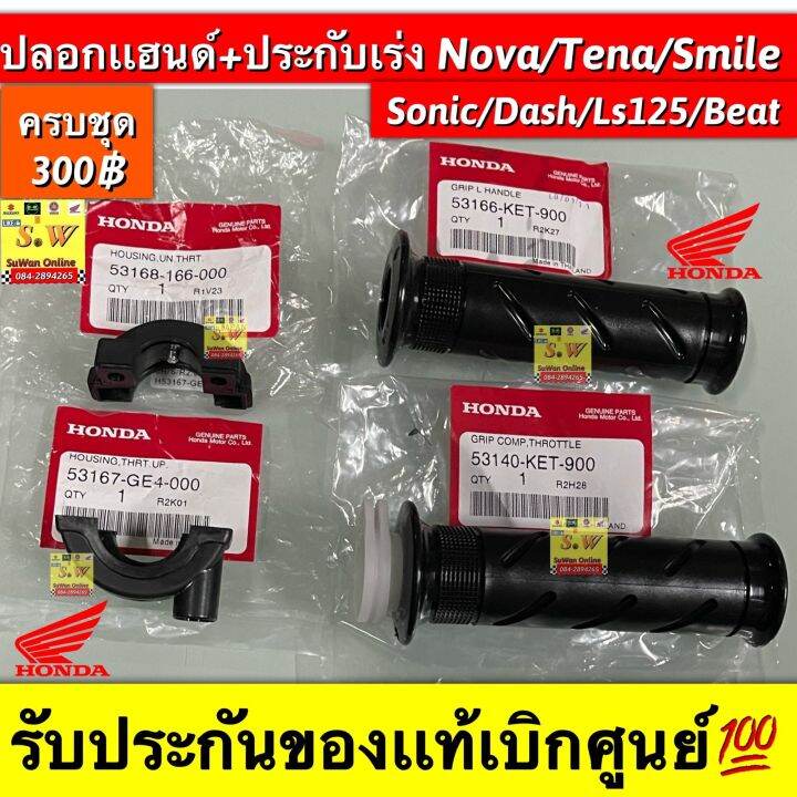 ชุดปลอกแฮนด์+ประกับเร่ง nova/Tena/Smile/dash/Ls125/beat/sonic /wave100(ใส่ได้ทุกรุ่นที่ได้พิมพ์ ...