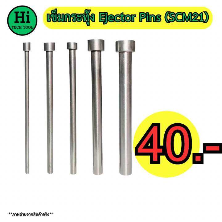 เข็มกระทุ้ง (Ejector Pins) เกรดSCM21ขนาด 1 - 12 มิล ยาว 100 มิล ...
