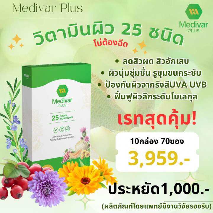 Medivar plus 10กล่อง วิตามินผิวสูตรคุณหมอ สารสกัด25ชนิด ลดสิวผด สิวอักเสบ ป้องกันผิวจากรังสียูวี ...