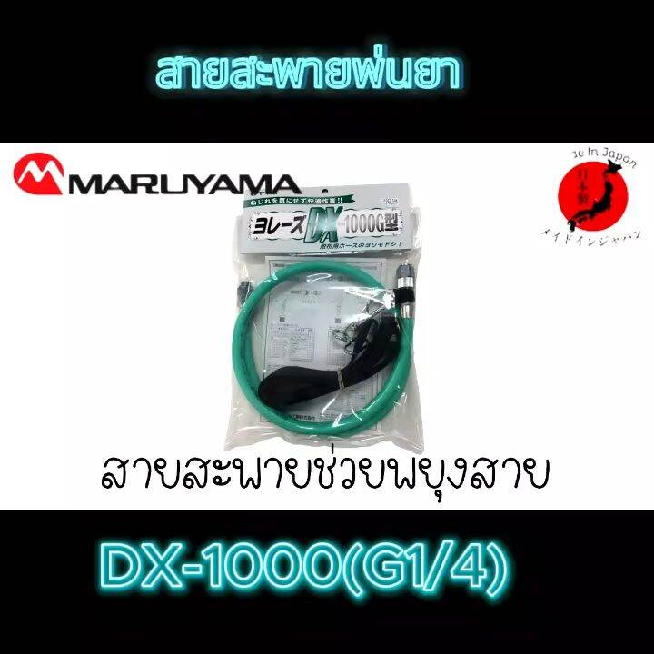 สายสะพายพ่นยา มารูยาม่า YOREZU DX-1000G TYPE(G1/4) | Lazada.co.th