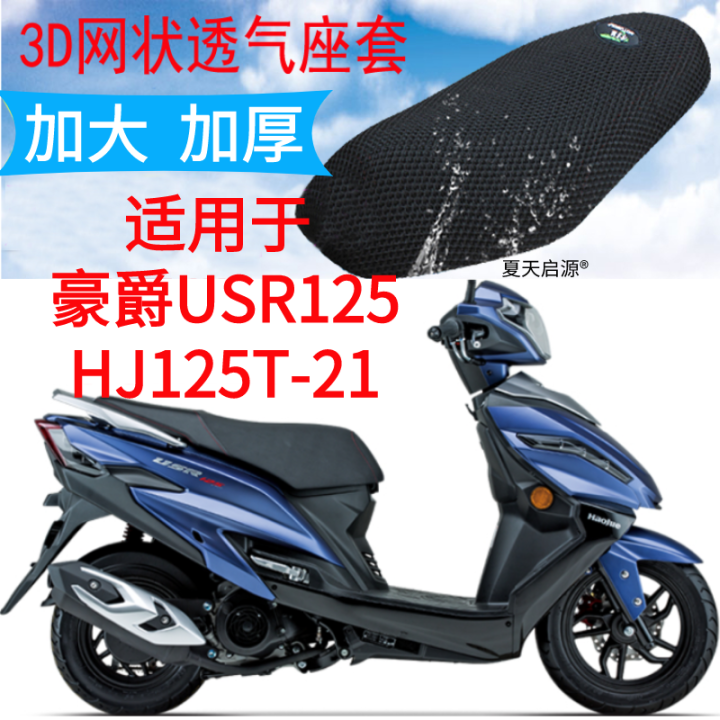 ชุดเบาะนั่งเหมาะสำหรับเหยียบรถจักรยานยนต์ Haojue usr125 HJ125T-21ชุดเบาะนั่งตาข่ายหนาพิเศษระบาย ...
