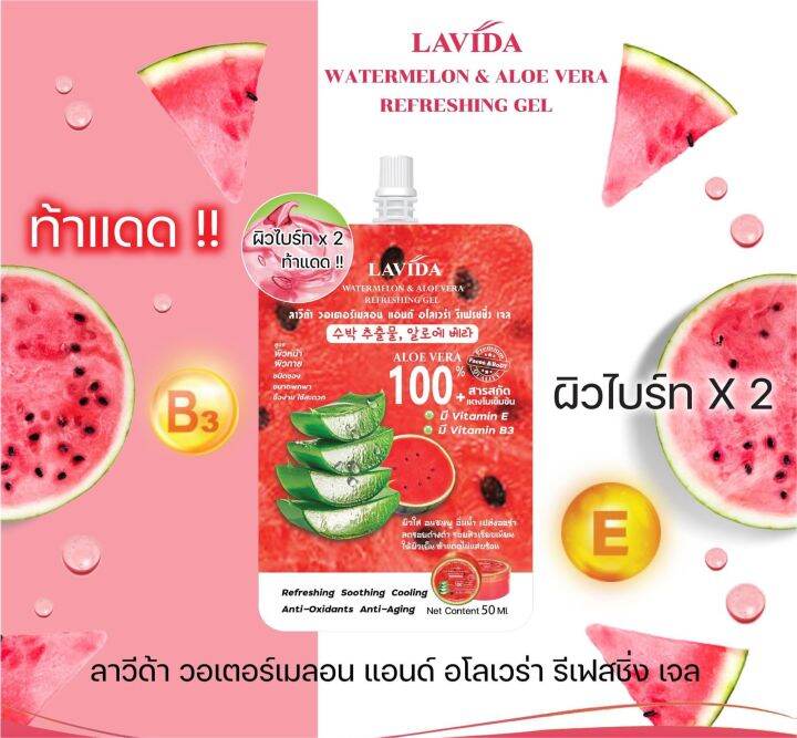 Lavida วอเตอร์เมล่อน & อโลเวร่า รีเฟรชชิ่งเจล 50 มล. | Lazada.co.th