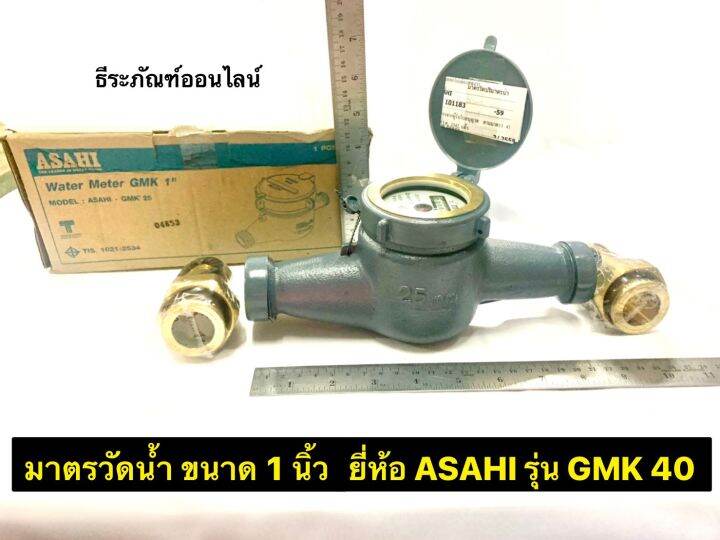 มาตรวัดน้ำ ขนาด 1 นิ้ว ยี่ห้อ ASAHI รุ่น GMK 40 มิเตอร์น้ำทองเหลือง 1นิ้ว Water Meter | Lazada.co.th