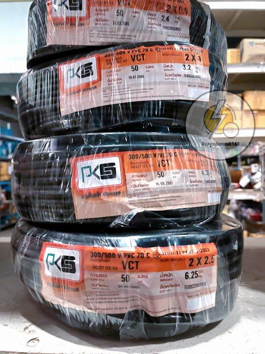 สายไฟ VCT:ยกขด 50เมตร PKS 2x0.5 ,2x1 , 2x1.5 , 2x2.5 sq.mm ⚡️ฉนวน2ชั้น ทองแดงเต็ม สายคู่ แบบกลม ...