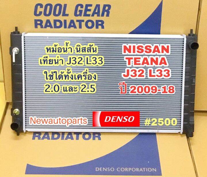 หม้อน้ำ COOLGEAR นิสสัน เทียน่า J32 L33 ปี 2009-16 เกียร์ออโต้ NISSAN TEANA J32 J32 L33 แท้ ...