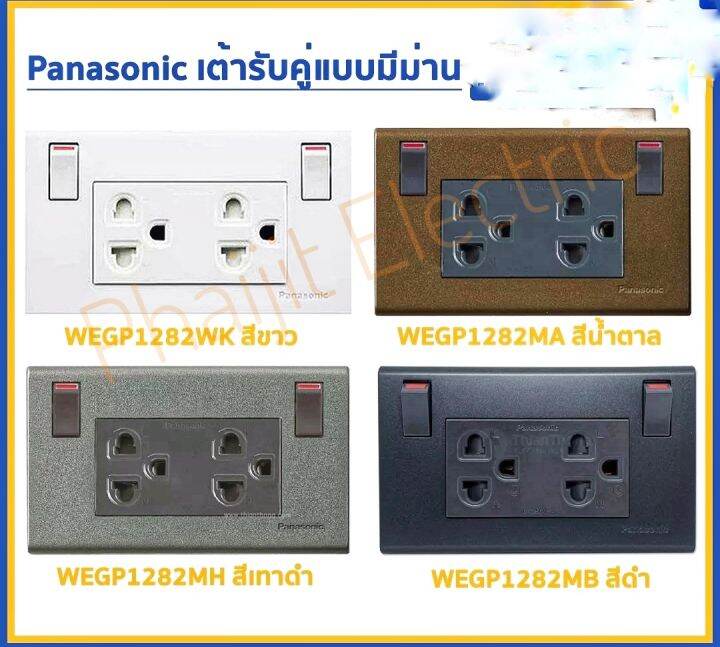 ปลั๊กกราวด์คู่มีม่านนิรภัยมีสวิทควบคุม WEGP 1282 MB PANASONICชุดเต้ารับ ...