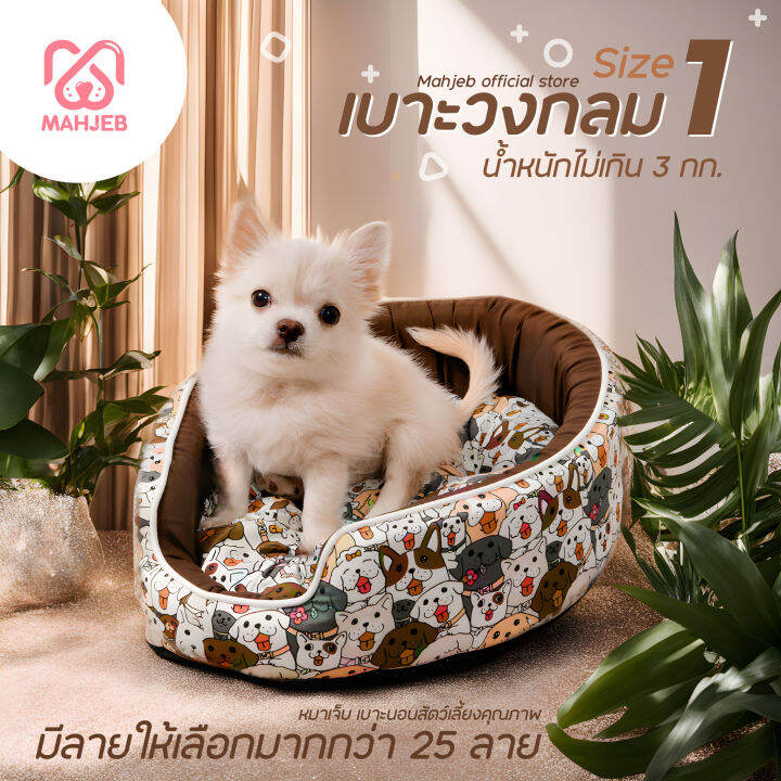 Mahjeb เบาะนอนสุนัขและแมว ทรงกลม #1 | น้ำหนักไม่เกิน 3 กก. โรงงานหมา ...