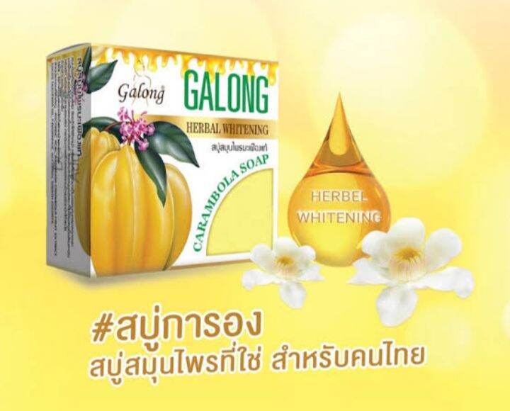 สบู่สมุนไพรมะเฟือง Galong/Galong Herbal Whitenning Carambola Soap 150g ...