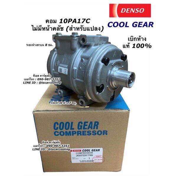 คอมแอร์ รถยนต์ Coolgear Denso คอม 10pa17c ไม่มีหน้าคลัช ของแท้ 7780 น้ำยาแอร์ R134a คอมแอร์รถ