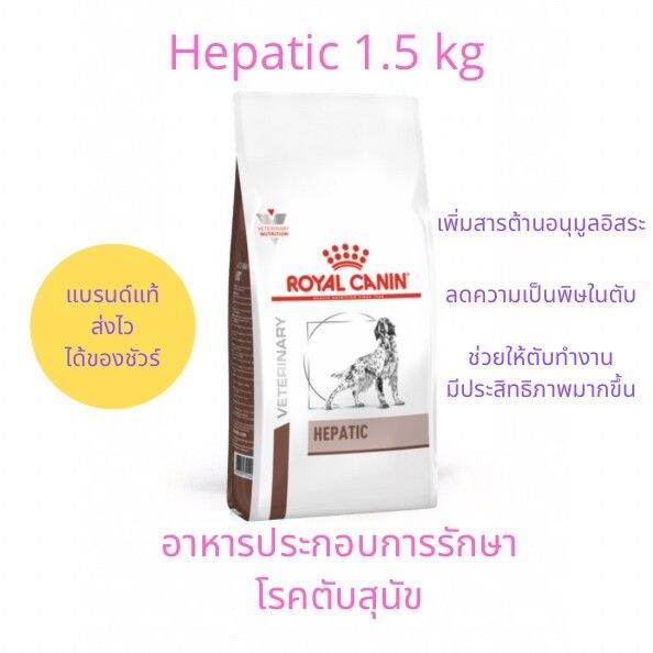 Hepatic Dog 1.5 kg อาหารเม็ดประกอบการรักษาโรคตับสุนัข | Lazada.co.th