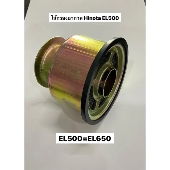ไส้กรองอากาศ EL500 EL650 อะไหล่ เครื่องยนต์ ดีเซล ฮิโนต้า Hinota เครื่องโซล่า | Lazada.co.th